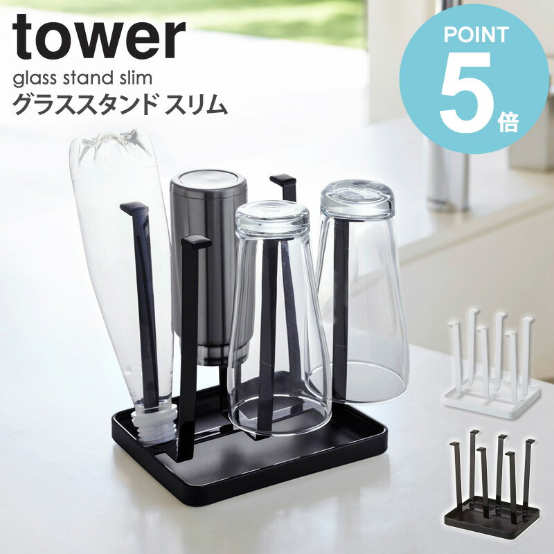 　グラススタンド スリム tower/タワー tower/タワーグラススタンド スリム 省スペースでグラスやマグカップの水切り・収納ができる「グラススタンド スリム」 グラスを逆さにして乾かせるので飲み口がシンクに触れず衛生的です。 スタン...