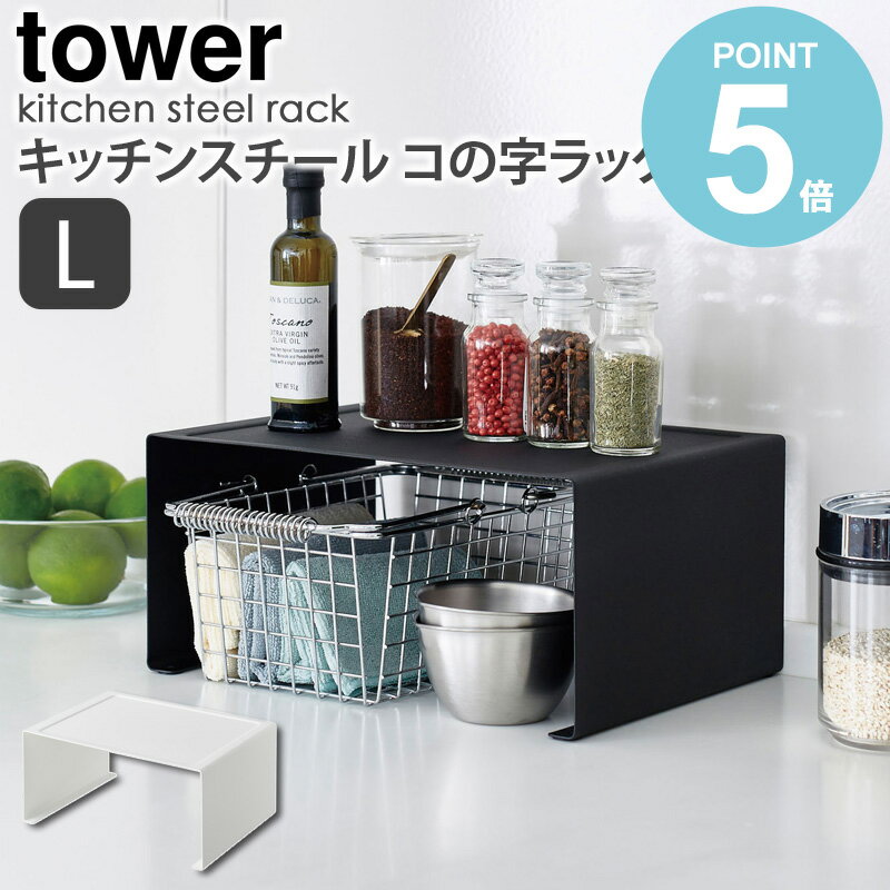　キッチンスチール コの字ラック L tower/タワー tower/タワーキッチンスチール コの字ラック L あなたのご家庭では、キッチンカウンターの上や食器棚の周りなど、 細かい雑貨がごちゃごちゃしていませんか？ こちらの「タワー/キッ...