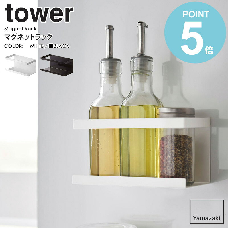 　マグネットラック tower/タワー tower/タワーマグネットラック 毎日使うキッチンだからこそ、使い勝手がよく気持ちいい空間にしたいですよね！ 今回ご紹介する「タワー/マグネットラック」は、 そんなあなたの理想的なキッチンを実現しま...