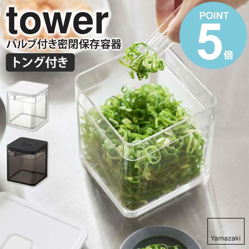 　トング付き バルブ付き密閉保存容器 tower/タワー tower/タワートング バルブ付き密閉保存容器 湿気や乾燥から守りたい食品って結構ありますよね。 密閉しないとどんどん悪くなってしまいますから保存に苦労していると思います。 そんな...