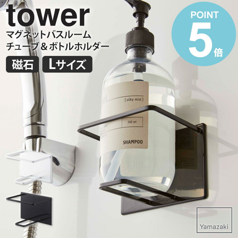 　マグネットバスルームチューブ＆ボトルホルダー L tower/タワー tower/タワーマグネットバスルームチューブ＆ボトルホルダー L シャンプーボトルやボディーソープのボトルも使いやすい位置にペタッと貼り付けて浮かせて収納。 ボトルホ...