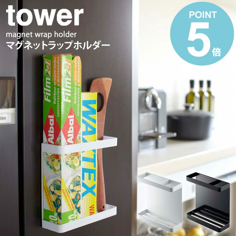 　マグネットラップホルダー tower/タワー よく使うラップは使い勝手のいい収納を ラップは調理中も活躍してくれる便利アイテムですよね。 キッチン戸棚に収納しても出し入れが面倒になりがち。 その手間、このマグネットラップホルダーで解決しま...