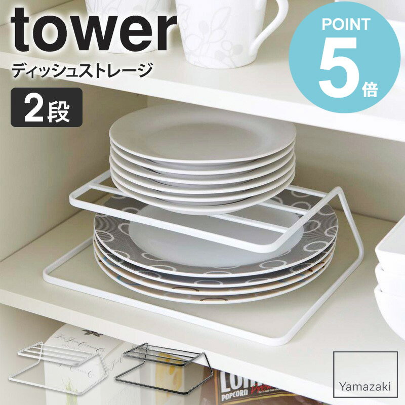 　ディッシュストレージ tower/タワー tower/タワーディッシュストレージ 食器棚のお皿って同じサイズはもちろん、 大小さまざまなサイズを重ねて収納しているお家は多いはず。 でも、使うたびに他のお皿を持ち上げたりするのは面倒ですよね...