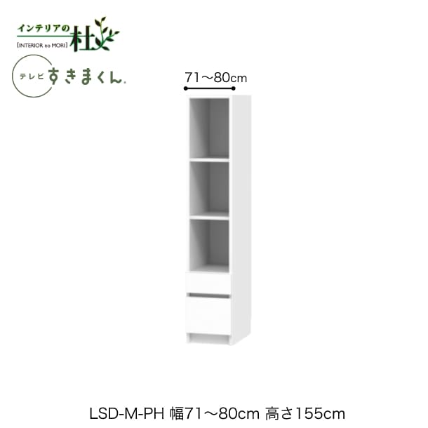 商品説明 サイズ(外寸) W71〜80cm(1cm単位でサイズオーダー) × D42cm × H155cm (テレビボード高さ45cm) 寸法誤差 気温や湿度の影響等にもより、お届けした商品に、受注寸法とのわずかな誤差が生じる場合があります...