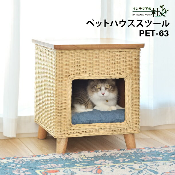 商品説明 商品名 東谷 ペットスツール PET-63 商品紹介ペットと一緒にくつろぐことができるペットハウススツール。 スツールとしてはもちろん、テーブルとしても使用できます。 サイズ W35×D35×H41cm 材質 天然木(パイン) ラ...