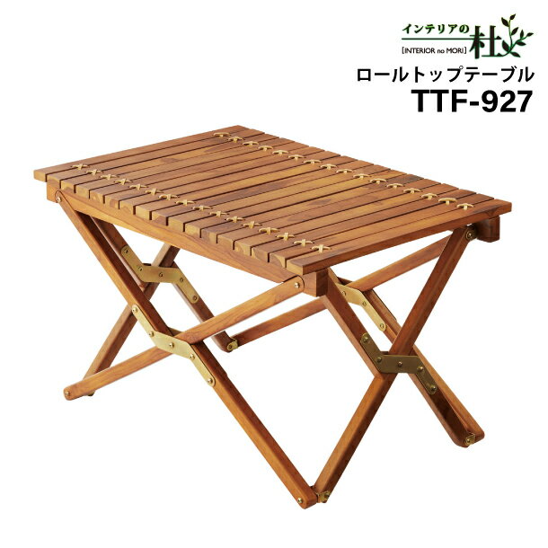 商品説明 商品名 東谷 ロールトップテーブル （フォールディングテーブルSS） TTF-929 サイズ W65×D45×H40cm 材質 天然木(チーク) ラッカー塗装 本革 静的耐荷重 5kg 組立て 組立品 天板ロールトップタイプ 原産...