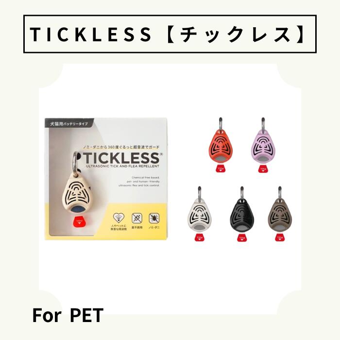 商品情報サイズ（mm）30×40×15質量12g有効範囲直径 3m商品仕様充電不要耐久時間常時駆動で約10か月最大駆動時間常時駆動TICKLESS PET チックレス ダニ対策 犬 ノミ対策 ダニノミ対策 虫よけ 猫 ペット マダニ対策 薬...