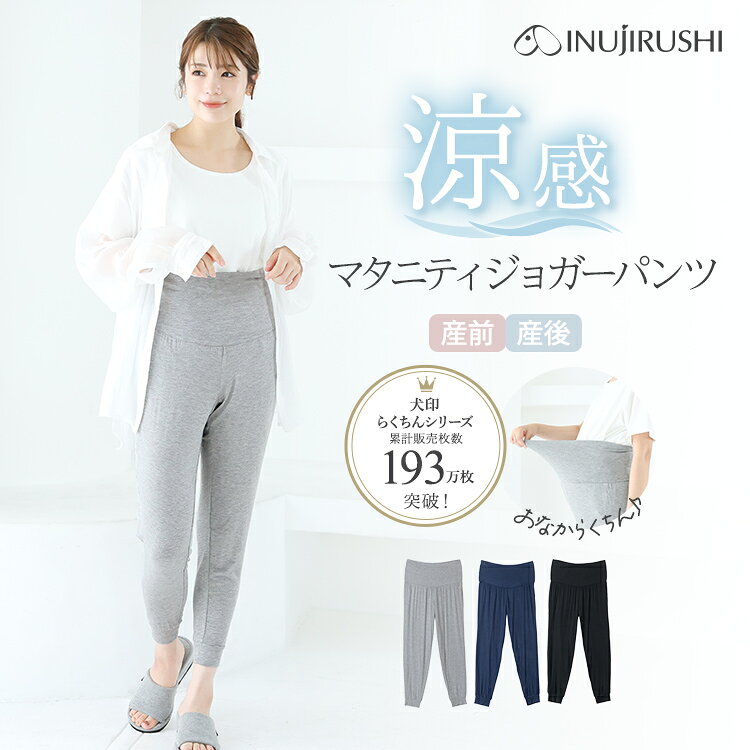 メーカー希望小売価格はメーカーカタログに基づいて掲載しています。 201-8346 マタニティ パンツ 涼感 産前産後兼用 らくちん ストレッチ ジョガー パンツ ヨガパンツ M L LL 10分丈 らくちん ストレッチ 伸縮 締め付けない...
