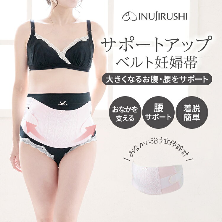 メーカー希望小売価格はメーカーカタログに基づいて掲載しています。 HB8055 犬印本舗 マタニティ 妊婦帯 サポートベルト タイプ サポートアップ 腹帯 マタニティインナー L ピンク 出産準備 出産祝い 戌の日 お祝い 安産 祈願 妊婦...