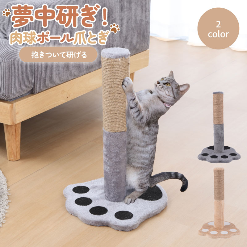 【商品特徴】 ・ポールタイプ猫爪とぎ ・肉球モチーフに癒される ・ガリガリ楽しい! 【スペック】 ・商品重量：0.97kg ・サイズ：幅290mm×奥行290mm×高さ445mm ・カラー：グレー/ブラウン肉球 ポール型爪とぎ ガリガリ楽しい