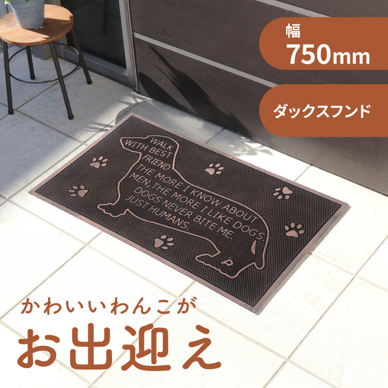 【商品特徴】 ・ダックスフンドモチーフのWELCOMEデザインで玄関をかわいく演出 ・靴裏の泥や汚れを落とせるラバーマット ・水洗いOKでお手入れ簡単 【スペック】 ・素材：ゴム ・サイズ(全体)：幅750mm×奥行450mm×高さ6mm ...
