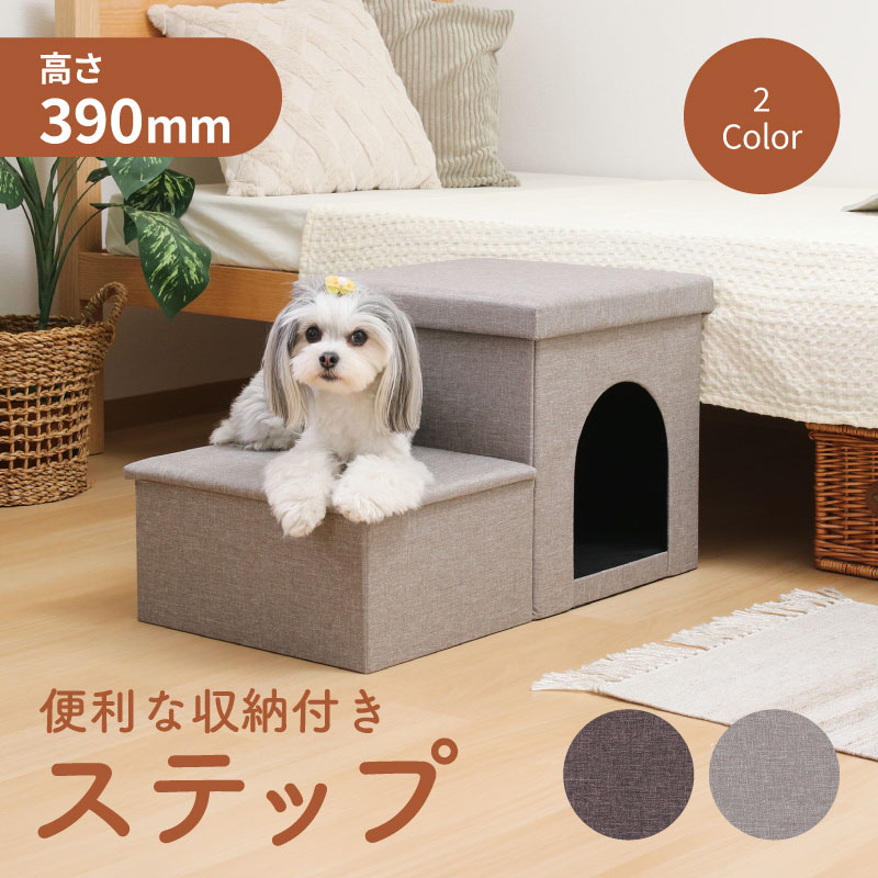 【商品特徴】 ・上り下りしやすい2段ステップで、くつろぎスペースとしても活躍 ・ペット用品やおもちゃなどをすっきり収納 ・落ち着いたカラーで、お部屋に合わせやすいデザイン 【スペック】 ・サイズ：幅690mm×奥行390mm×高さ390mm...