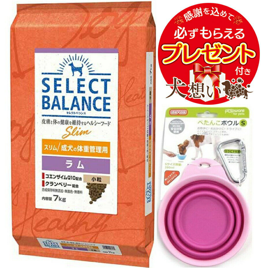 商品情報内容量7kg特徴セレクトバランス スリム ラムは、1才以上の成犬の体重管理に必要な栄養をバランスよく含んでいます。低脂肪・低カロリーの組成と増量された繊維質が、太りやすい体質の愛犬の健康維持や、避妊・去勢後の体重管理をサポートします...