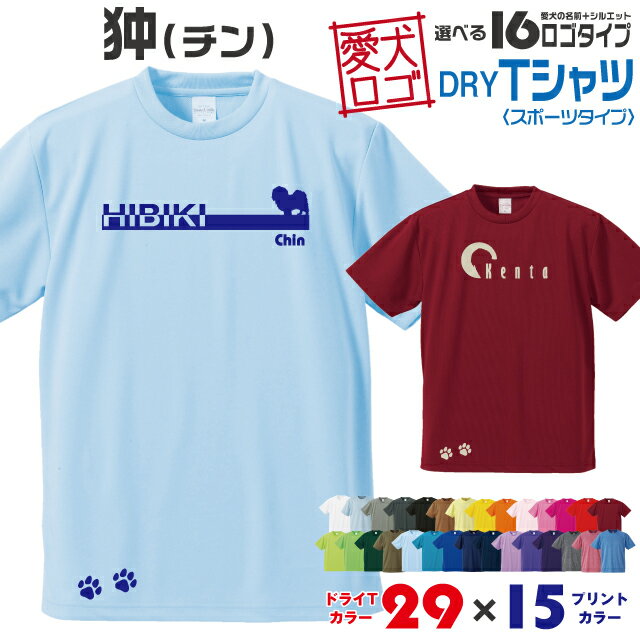 商品説明商品説明【商品説明】 飼主様向けの愛犬のロゴマークをプリントしたオーダーメイド半袖ドライTシャツです。 ロゴタイプは全16種★愛犬のお名前とシルエットでデザインした愛犬ロゴを、お好きな色のTシャツカラーにお好きな色でプリントをする、...