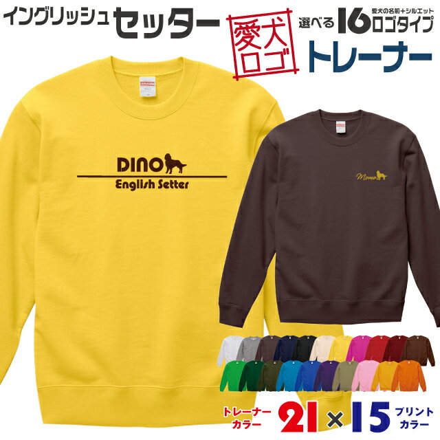 商品説明商品説明【商品説明】 飼主様向けの愛犬のロゴマークをプリントしたオーダーメイドトレーナーです。 ロゴタイプは全16種★愛犬のお名前とシルエットでデザインした愛犬ロゴを、お好きな色のトレーナーにお好きな色でプリントをする、自分だけの愛...