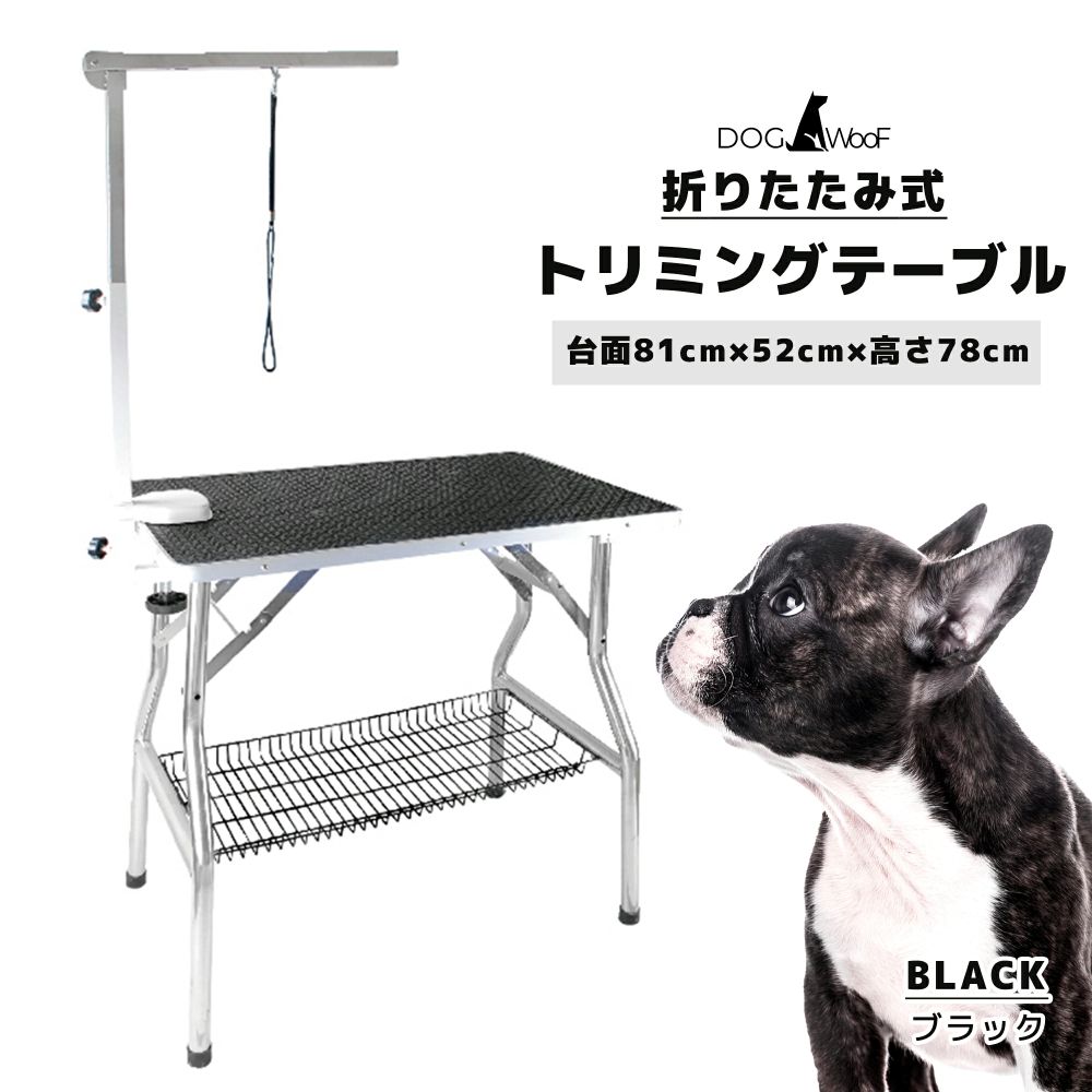 折りたたみ トリミングテーブル アーム付属 小型～中型犬対応 Lサイズです。 【商品説明】 プロも愛用するトリミングテーブル 折りたたみ機能つき 台面色：ブラック、ステンレスフレーム 脚部：ステンレス 製造国：中国 テーブル台面が81*52...