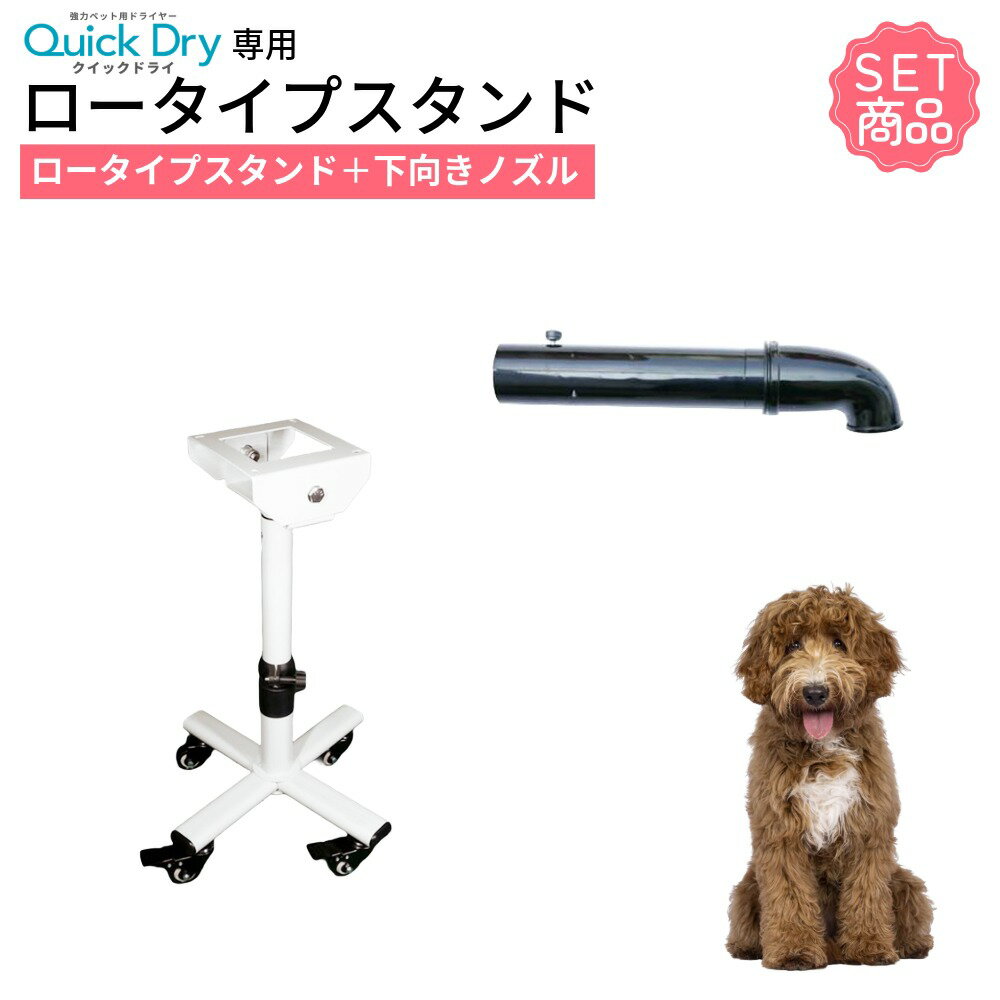 クイックドライ専用 ペットドライヤー用 ロータイプスタンド 下向きアタッチメント付属です。 ■クイックドライというペットドライヤー用の専用設計のスタンドです。 ■このスタンドにドライヤーを取り付ける事により床やあぐらの上でのドライを楽に行う...