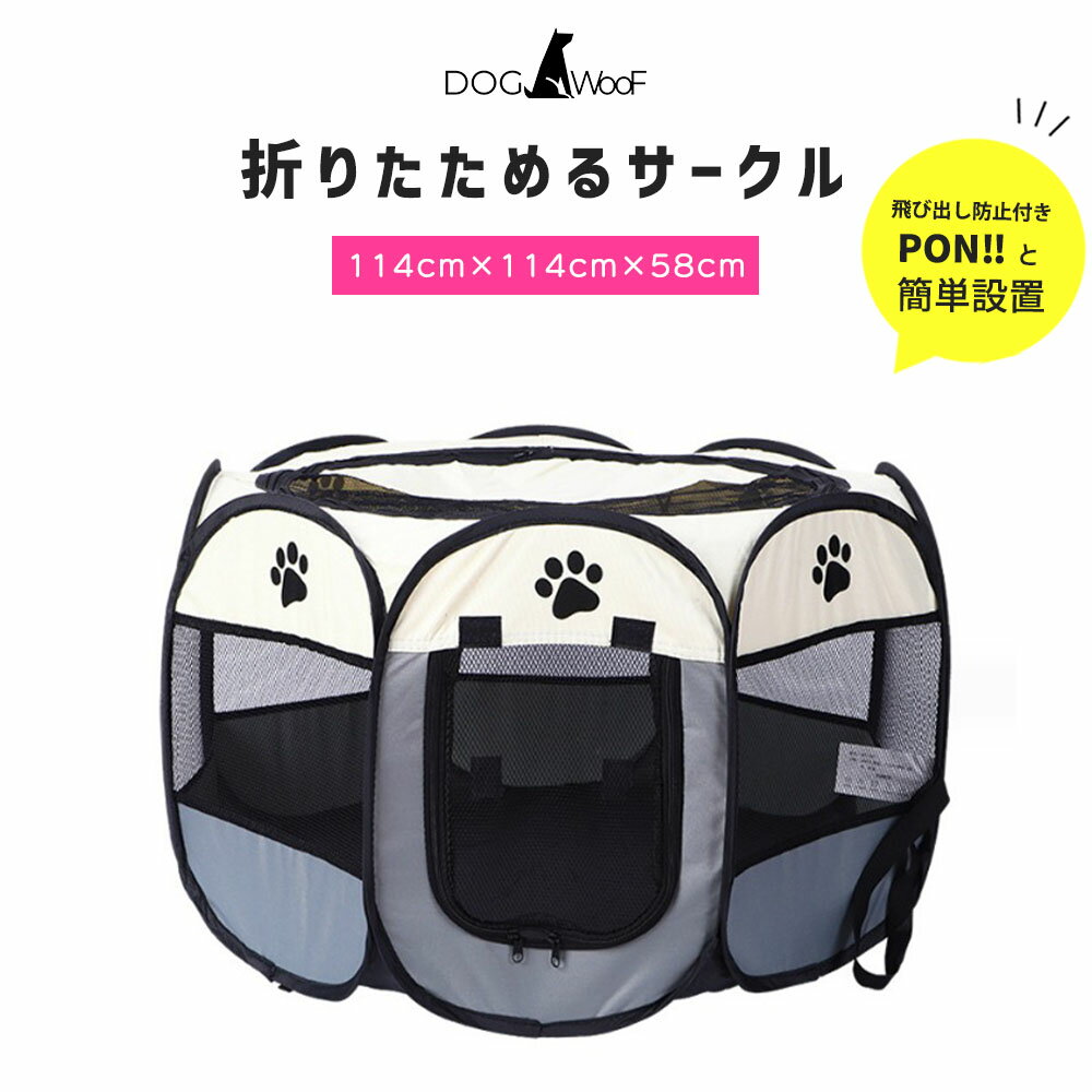 -----------商品詳細----------- ワンタッチで簡単に設置ができるペットサークルです。 広々としたお部屋は、多頭飼いの方にもオススメです。 屋外・屋内と使用可能で通気性が良く、広い空間はペットが心地よく快適な空間になります...