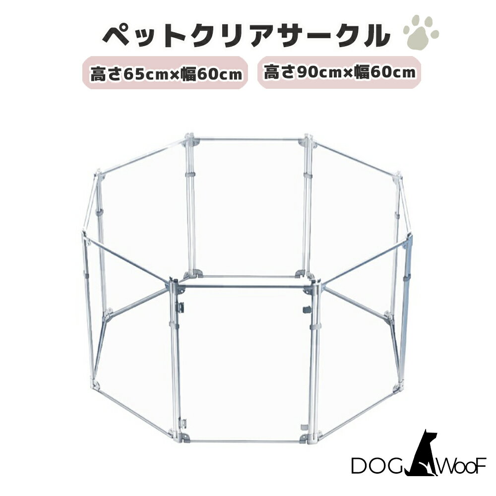 ------商品説明------- このおしゃれなサークルは、クリアなデザインなのでわんちゃんの様子をいつでも確認することができて飼い主さんも安心です！ オールインワンパッケージでお届け！ それぞれ部品を取り出して組み立てる必要がないため、...