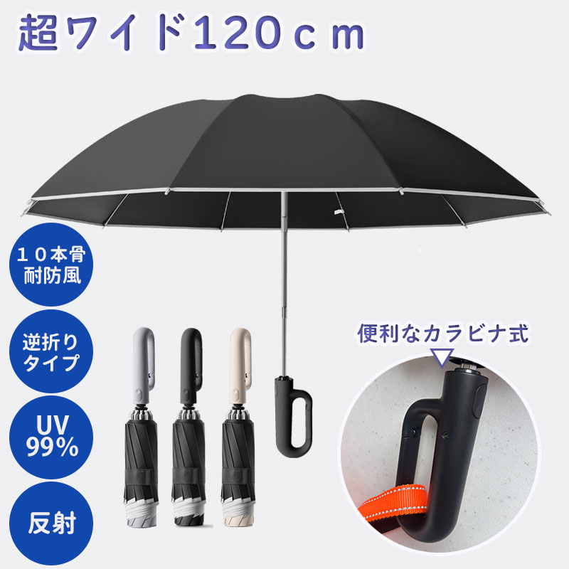 濡れない驚き。快適さの新常識 逆折りたたみ構造 × 高機能素材で、雨の日をスマートに。 もう濡れた傘に悩まされる必要はありません。革新的な逆折りたたみ設計により、濡れた面が内側に収納されるから、車内も衣類も清潔・快適。 さらに、高密度撥水生...