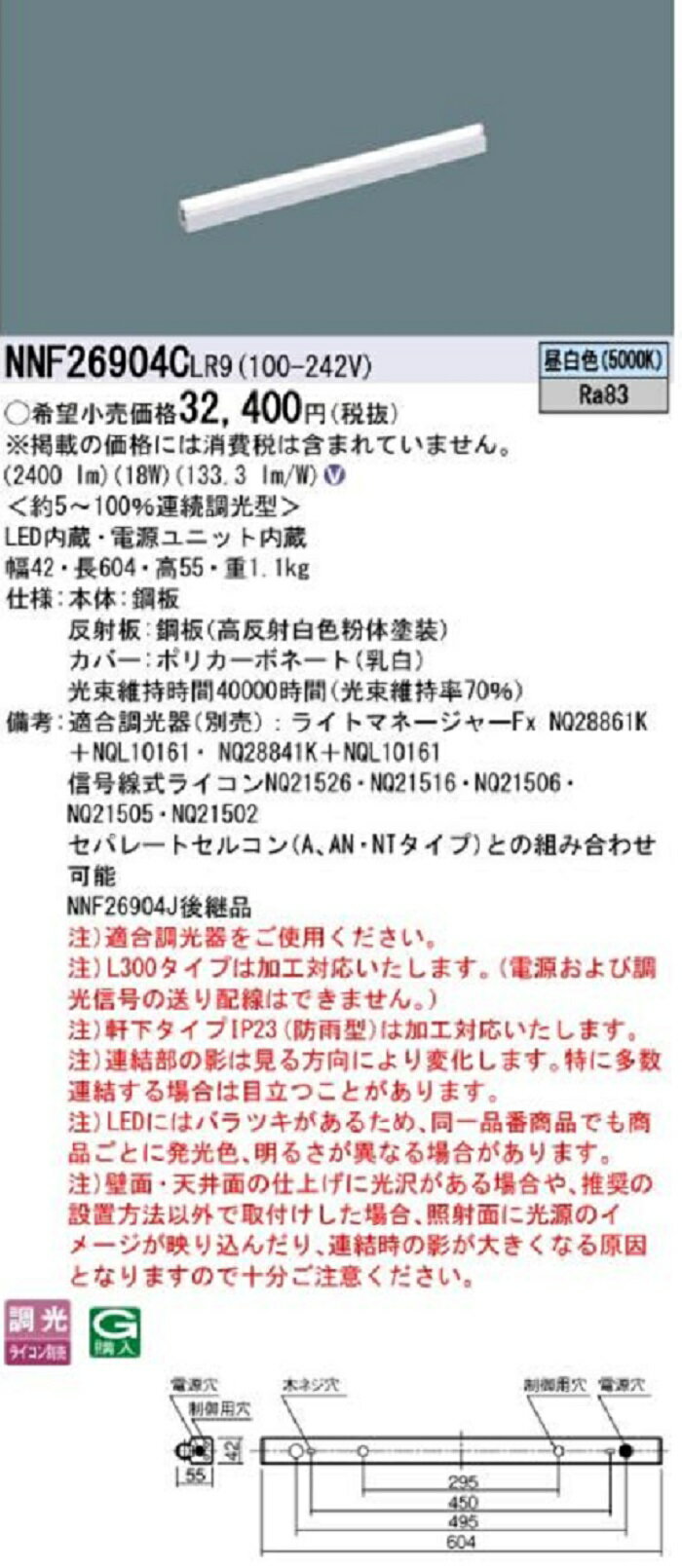 ※こちらの商品は長期保管品です。 【光源】 ◆LED（昼白色） ◆色温度：5000 K ◆光源寿命40000時間（光束維持率70％） 【寸法・質量】 ◆幅：42 mm ◆長：604 mm ◆高：55 mm ◆質量：1.1 kg 【仕様・注意...