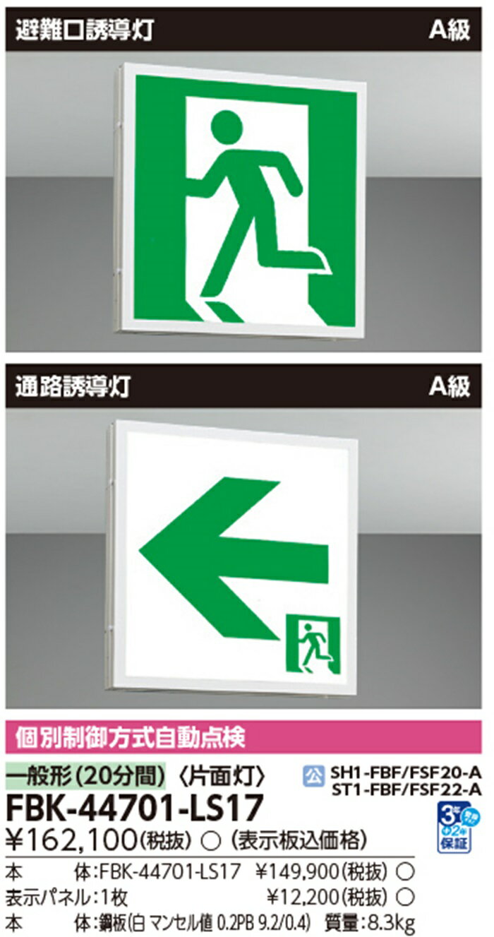 FBK-44701-LS17 A級天壁直付片面誘導灯 電池内蔵誘導灯 自己点検（個別制御方式自動点検） リモコン自己点検機能付 一般形（20分間）片面 リモコン自己点検機能付電池内蔵形 ニッケル水素蓄電池 定格電圧100V 適合リモコン：F...