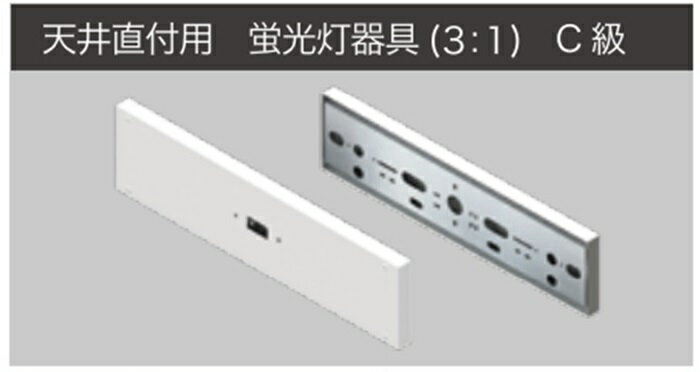 ●ヤブシタ 天井直付用 ●従来誘導灯と比較して、LED誘導灯は大幅にコンパクト化。 リニューアルで気になる跡も、リニューアルプレートで隠します。 C級 天井直付用 蛍光灯器具（3：1） 【適合誘導灯】 KSH10151 KSH10162 K...