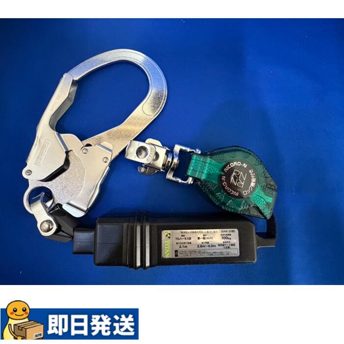 状態：未使用品 アウトレット要因：化粧箱損傷 ●新規格（墜落制止用器具の規格）に対応したフルハーネス専用のロック装置付き巻取式ランヤード（タイプ1・シングル）「リコロ-N」です。 ●小型・短尺の巻取器を採用し、作業の邪魔になりにくく軽量に作...