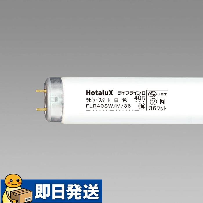 FLR40SW/M/36（FLR40SWM36） ラピッドスタート形安定器と組み合わせて使用することにより、グロースタータが不要で、即時点灯ができる、一般的な蛍光ランプ「ライフライン」です。 多種多様に発展する蛍光ランプの原形ともいうべき昼...