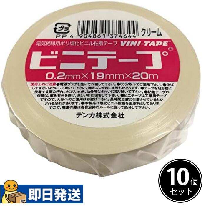 電化化学工業 絶縁ビニテープ(10本) クリーム ●サイズ：幅（mm）：19　長さ（m）：20　　厚み（mm）：0.2 ●高い粘着性で被着体にしっかりと密着します。ほどよい伸び、手切れ性、巻き締まりも良く、作業性に優れています。 ●ほどよい...