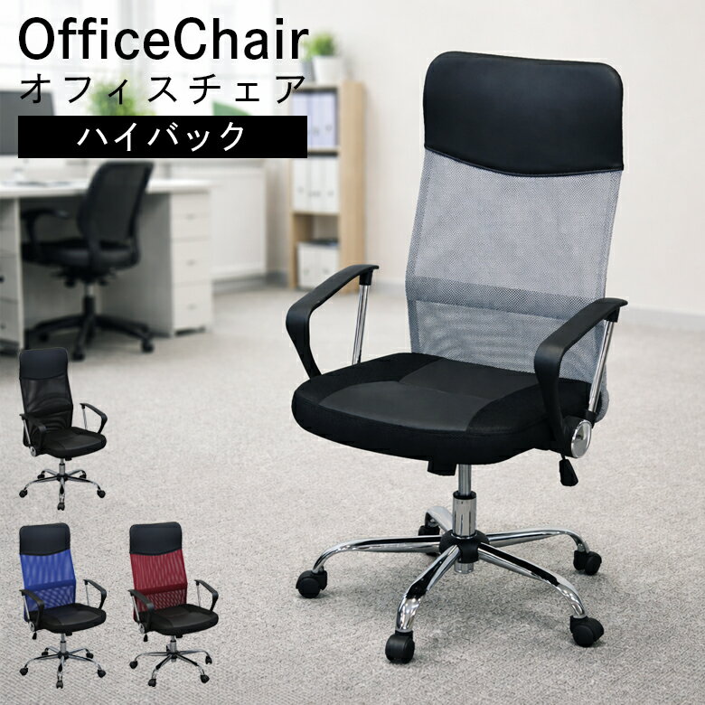 商品について ■商品の特徴 通気性の良いメッシュ素材を採用したハイバックのオフィスチェア。 年中快適にゆったりとご使用いただけます。 ■主な仕様 肘付き キャスター付き ロッキング機能 ■サイズ 幅62cm×奥行56cm×高さ106-113...