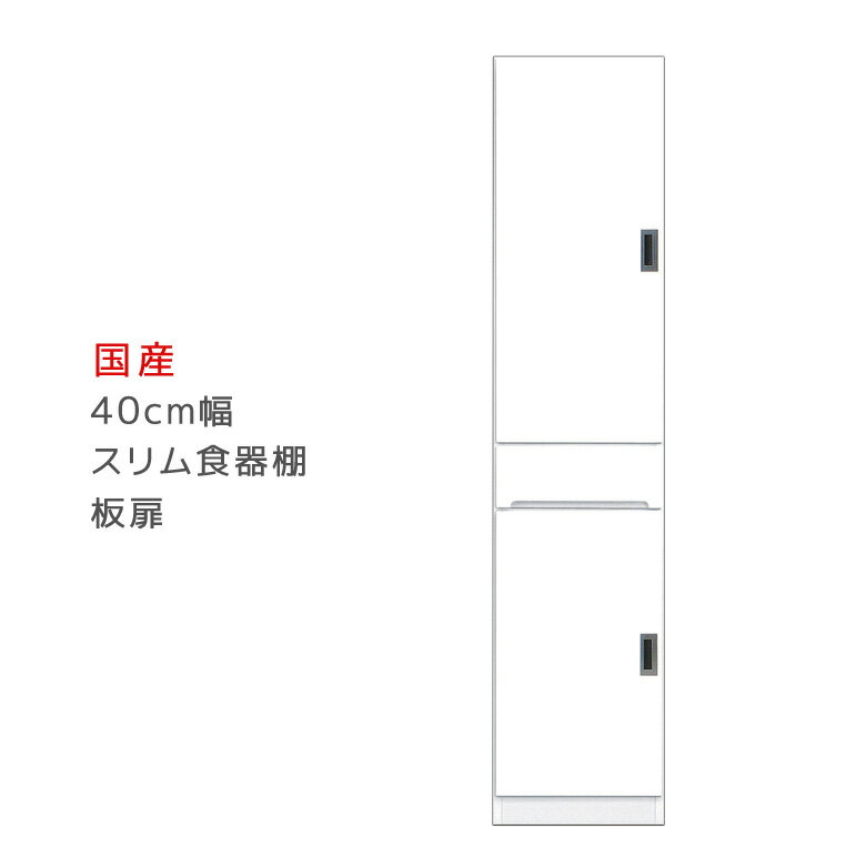 サイズ幅40cm x 奥行き40cm x 高さ180cm 素材MDFエナメル塗装 カラーホワイト 仕様開き戸（左右開き対応）国産 備考移動棚 計4枚付き＊こちらの商品はメーカーからの取り寄せとなります。在庫確認後改めて納期をお知らせいたしま...