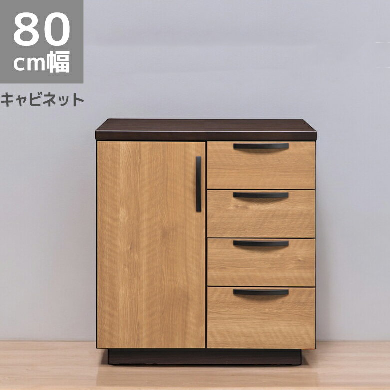 商品について ■商品の特徴 穏やかな木目がお部屋にも馴染みやすいデザイン。 開き扉収納と引き出収納にスッキリと収納できます。 引出し箱組やスライドレール等機能面も充実しています。 ■主な仕様 スライドレール 引出し箱組 棚付き ■サイズ 本...