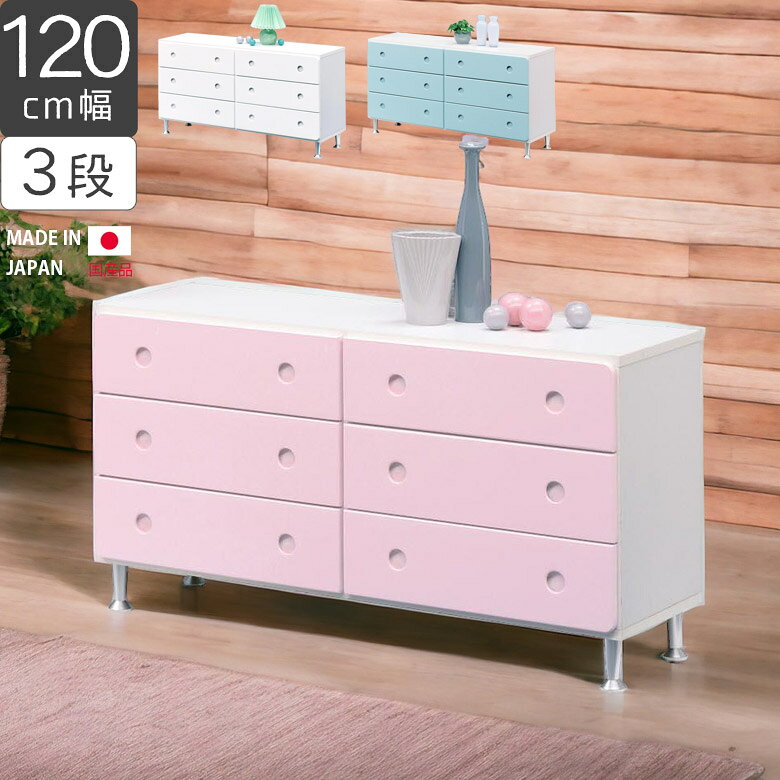 商品について ■商品の特徴 信頼の日本製。 パステルカラーのかわいいシンプルなチェスト。 高さ65cmで圧迫感のないデザイン。 脚付きですっきりとした雰囲気。 6杯の引き出しに洋服や小物などたっぷりと収納していただけます。 ■サイズ 幅11...