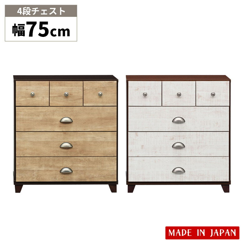 商品について ■商品の特徴 信頼の日本製。 ビンテージ風のデザインのおしゃれなチェスト。 3段の大引き出しと小引き出し3杯付きで小物や洋服などたっぷり収納。 幅75cmのスリムですっきりとした脚付きのデザイン。 ■サイズ [外寸]幅75cm...
