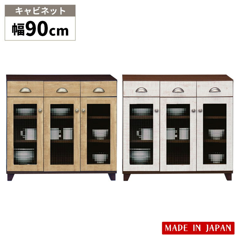 商品について ■商品の特徴 信頼の日本製。 ビンテージ風のデザインのおしゃれなキャビネット。 開き戸収納に便利な3杯の小引き出し付きで小物や雑貨などたっぷり収納。 スリムですっきりとした脚付きのデザイン。 ■サイズ [外寸]幅89cm×奥行...