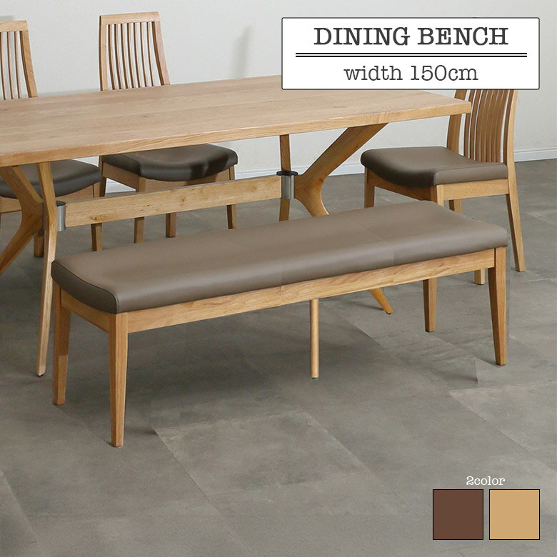 商品について ■商品の特徴 シンプルなデザインのダイニングベンチ。 座面の形状はカーブを描いており、快適な座り心地です。 張地はPVCレザーなので、汚れてもさっと拭き取れてお手入れが簡単です。 ■サイズ 幅150cm×奥行41cm×高さ44...
