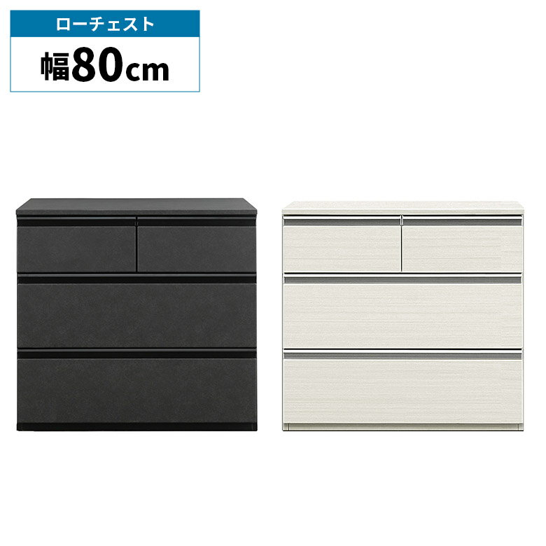 商品について ■商品の特徴 引き出しが4杯付いた収納たっぷりのローチェスト。 すっきりとしたシンプルなデザインで、リビングや寝室を美しく整えてくれます。 ■サイズ 幅80.5cm×奥行45.5cm×高さ74.5cm ■素材 [表面材]塩ビシ...