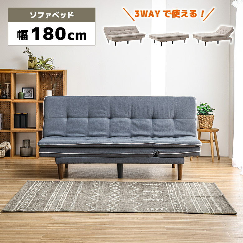 商品について ■商品の特徴 背の倒し方を変えて3WAYで楽しめるソファベッド。 背を倒すとソファベッドに、サイドをリクライニングさせるとシェーズロングソファとしてもお使いいただけます。 ■主な仕様 背もたれ・片側サイド2段階リクライニング機...