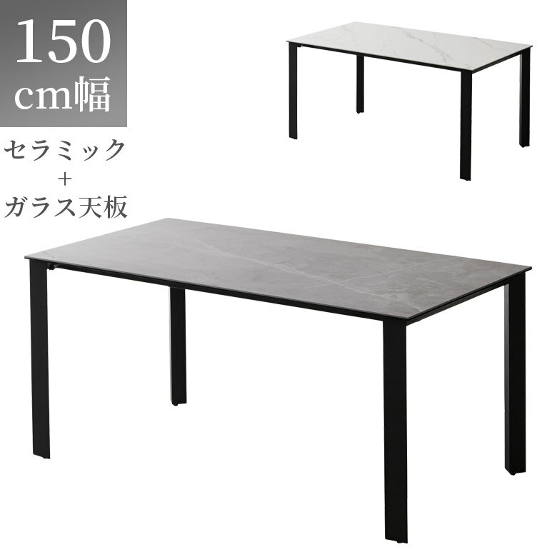 商品について ■商品の特徴 セラミックと強化ガラスを天板に採用したダイニングセット。 ブラックアイアンの4本脚ですっきりとしたフォルムです。 ■サイズ 幅150cm×奥行80cm×高さ72cm ■材質 天板：セラミック、強化ガラス 脚：スチ...