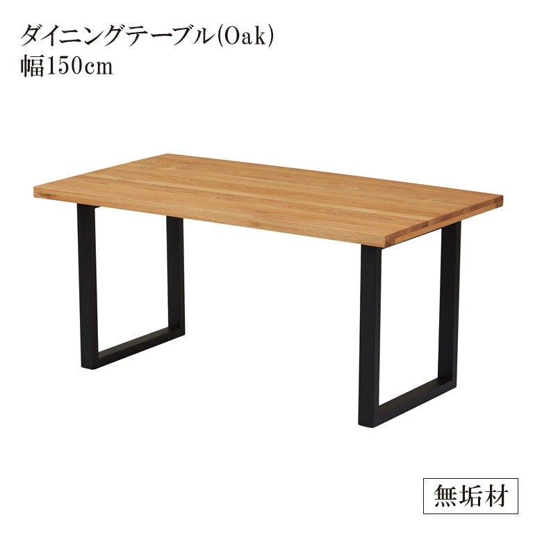 商品について ■商品の特徴 オーク無垢を使用した贅沢な天板 テーブル脚の取り付け位置を4段階に調整可能 高級感あふれるダイニング ■サイズ 幅150cmx奥行き80cmx高さ70cm (脚間78.6/91.4/104.2/117) 天板厚：...
