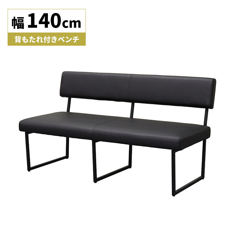 商品について ■商品の特徴 座面から脚までブラックで統一されたシンプルでモダンなベンチ。 大人二人でもゆったりと座れます。 張地はPVCお使用しており、お手入れも簡単です。 ■サイズ 幅140cm×奥行64cm×高さ76.5cm×座面高さ4...