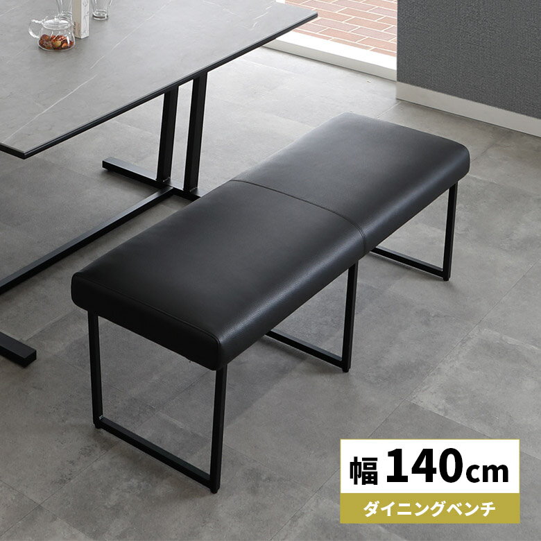 商品について ■商品の特徴 座面から脚までブラックで統一されたシンプルでモダンなベンチ。 大人二人でもゆったりと座れます。 張地はPVCお使用しており、お手入れも簡単です。 ■サイズ 幅140cm×奥行45cm×高さ43.5cm ■素材 [...