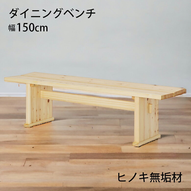 商品について ■商品の特徴 ヒノキの無垢材を使用した木の温かみあふれるダイニングベンチ。 ヒノキ特有の香りが癒しの空間を作り出します。 ■サイズ 幅150cm×奥行40cm×高さ41cm ■素材 ヒノキ（オイル塗装） ■製造国 ベトナム ■...