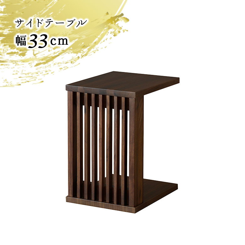 商品について ■商品の特徴 ウォールナット材を使用した高級感のあるサイドテーブル。 コの字型なので、天板下にカゴを置いたりソファに差し込んだり、いろいろな使い方ができます。 ■サイズ 幅33cm×奥行40cm×高さ50cm ■素材 ウォール...
