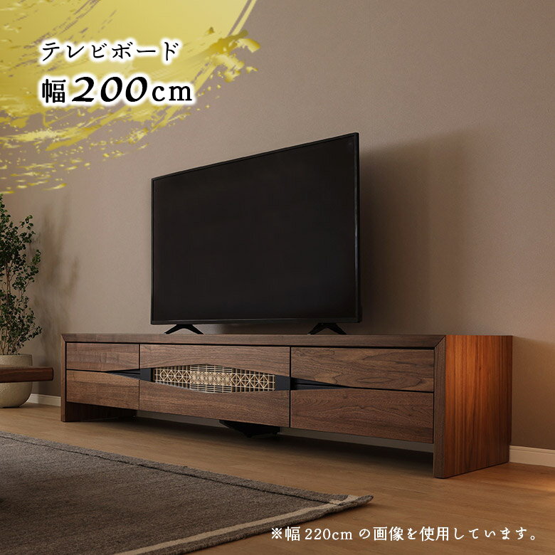 商品について ■商品の特徴 日本の伝統工芸である組子細工をあしらったテレビボード。 空間に雅で芸術的な雰囲気をプラスします。 ■主な仕様 ソフトダウンステー仕様 引き出しソフトクローズレール仕様 ■サイズ 幅200cm×奥行47cm×高さ4...