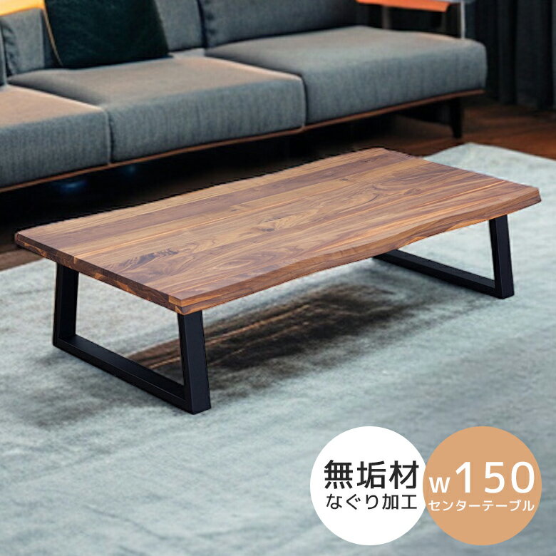 商品について ■商品の特徴 天板は木目の美しい高級感あふれるウォールナット無垢材を使用。上品な雰囲気です。 天板角になぐり加工を施した木の動きを魅せる和風モダンなデザイン。 ■サイズ 幅150cm×奥行80cm×高さ36cm ■素材 天板：...