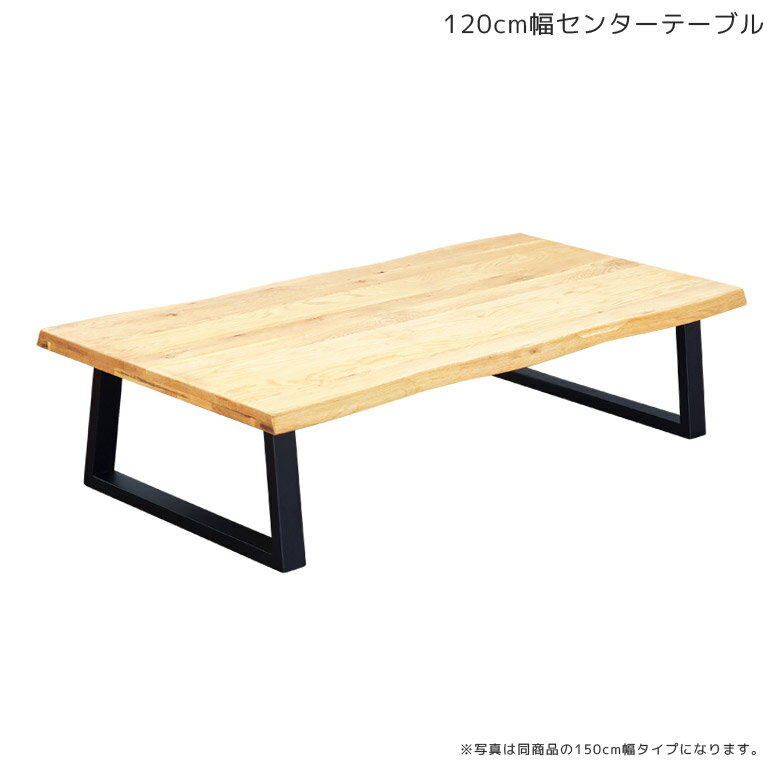 商品について ■商品の特徴 天板は木目のやさしい風合いのオーク無垢材を使用。 天板角になぐり加工を施した木の動きを魅せる和風モダンなデザイン。 ■サイズ 幅120cm×奥行75cm×高さ36cm ■素材 天板：オーク無垢集成材、和信オイル塗...