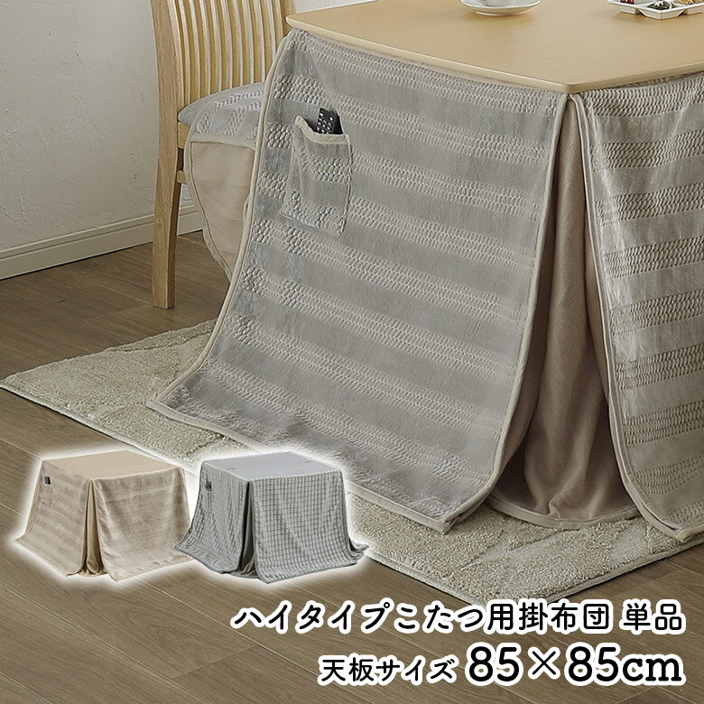 商品について ■商品の特徴 ふんわりとしたやさしい肌触りの起毛生地を使用。 熱を逃さないスリット付きです。 ボーダー柄ベージュ、ドット柄ライトグレーの2種類からお選びいただけます。 ■主な仕様 リモコン用ポケット&コードスリット付き 天板固...