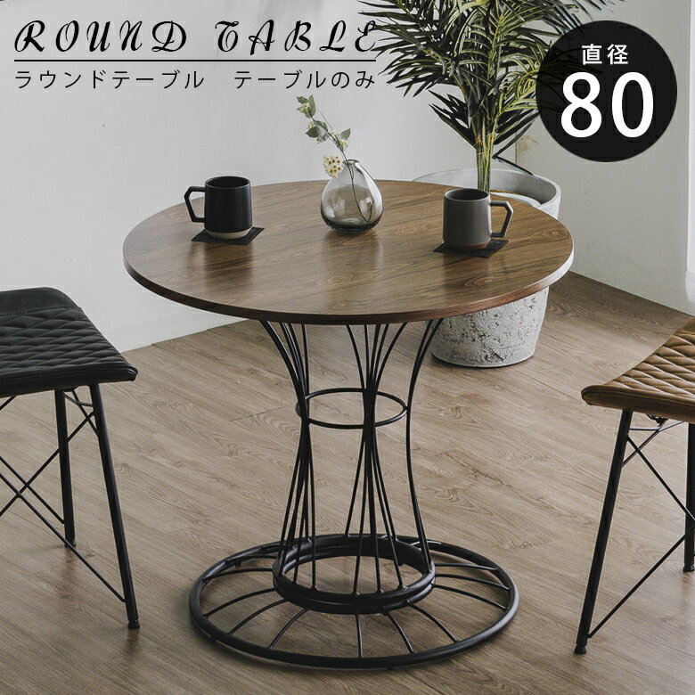 商品について ■商品の特徴 日常にカフェのような空間をデザインするラウンドテーブル。 ワイヤーアートのようなデザインのスチール脚は、 デザイン性に優れ安定感のあるつくりで、スタイリッシュな仕上がりです。 ■サイズ 幅80cm×奥行80cm×...